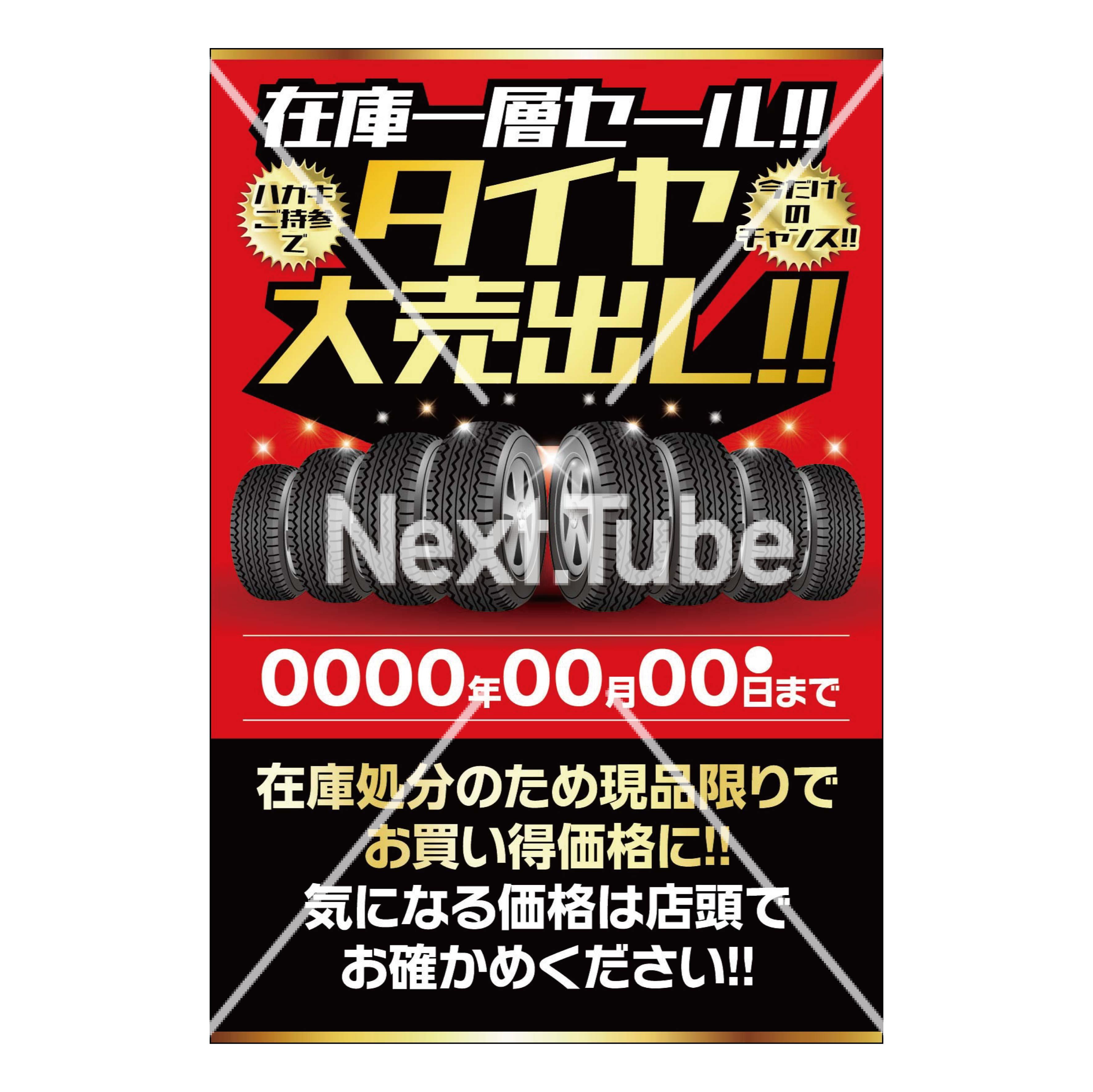 在庫一掃セール!!タイヤ大売出し!! Next Tube販促創庫